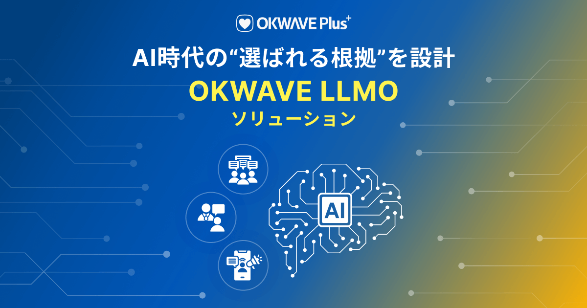 AI時代の“選ばれる根拠”を設計する OKWAVE LLMOソリューション | サポートコミュニティ OKWAVE Plus