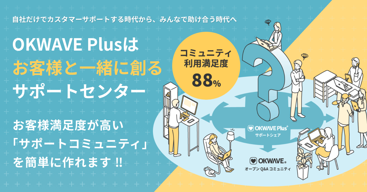 料金 | サポートコミュニティ OKWAVE Plus