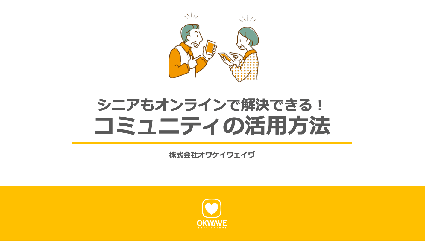 シニアもオンラインで解決できる！コミュニティの活用方法 | サポートコミュニティ OKWAVE Plus